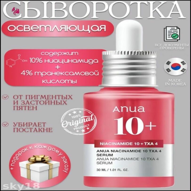ANUA Сыворотка с ниацинамидом NIACINAMIDE 10% + TXA 4% SERUM 30ml