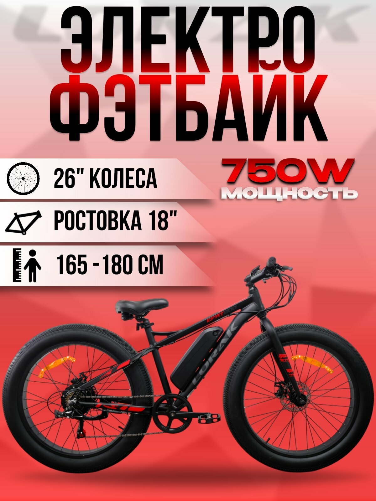 Электрический велосипед LORAK EFAT200, для роста 165-180, фэтбайк