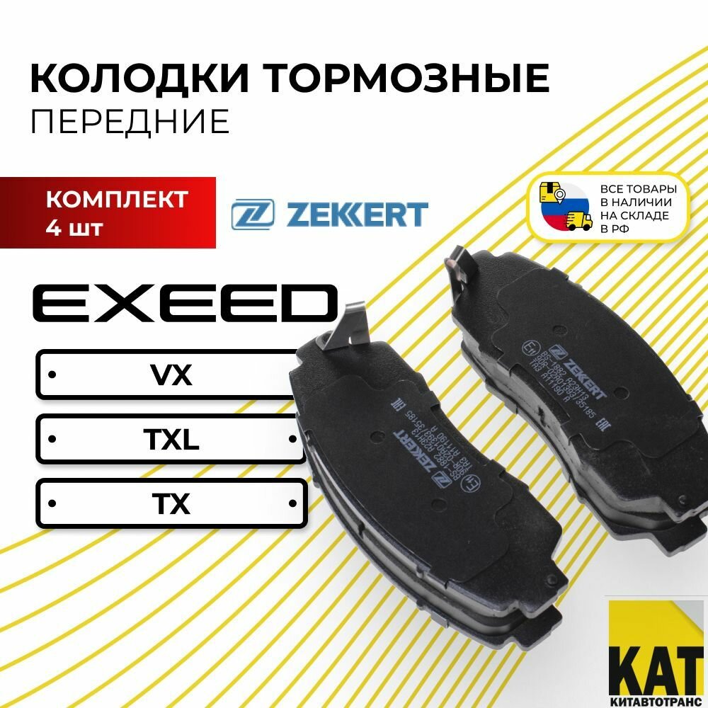Колодки тормозные передние EXEED VX TXL TX комплект 4шт ZEKKERT