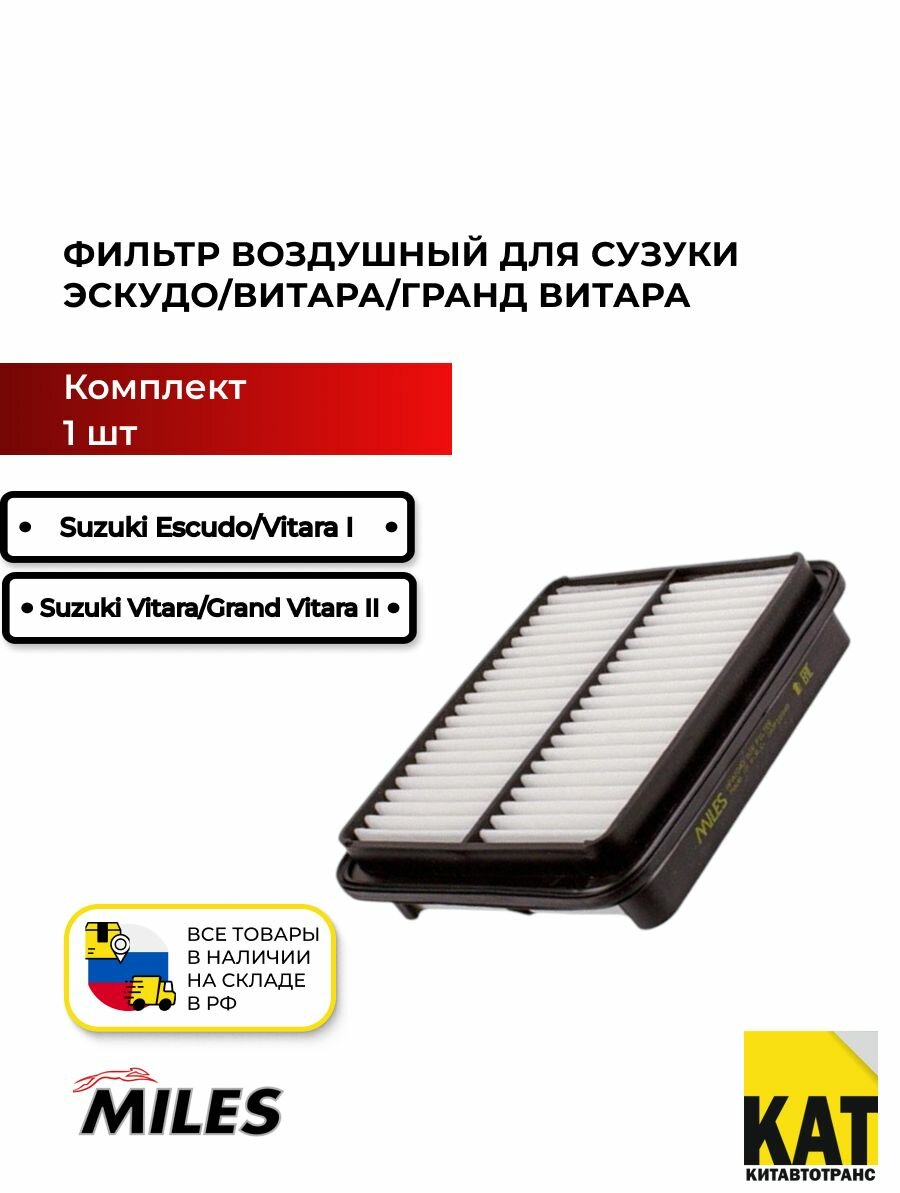 Фильтр воздушный Сузуки Эскудо 88- Витара/Гранд Витара 98- (Suzuki Escudo/Vitara/Grand Vitara) MILES