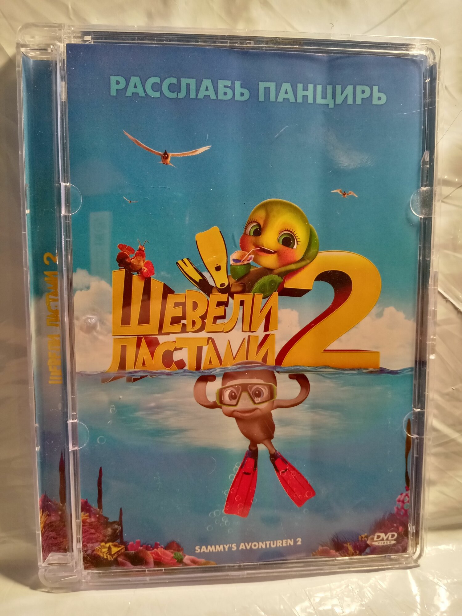Шевели ластами 2 (реж. Бен Стассен, Винсент Кестелут)