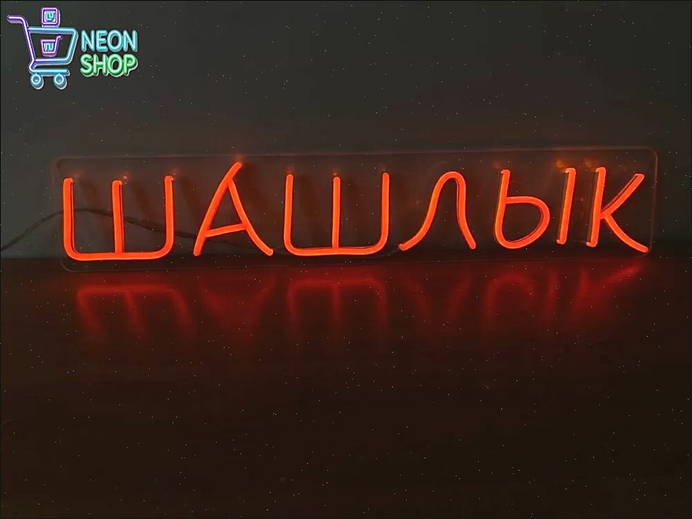 Неоновая вывеска Шашлык / надпись из неона / Размеры: 600х110 мм