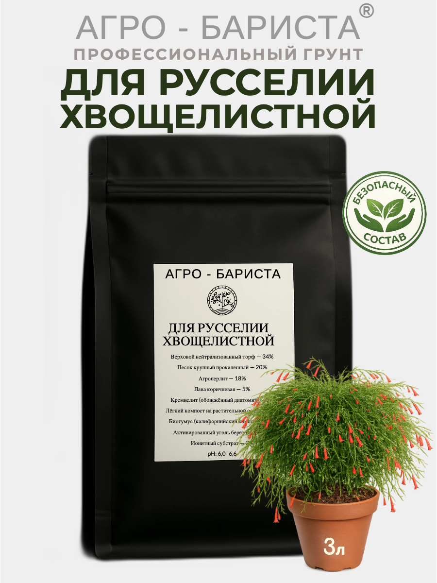 Грунт для Русселии Хвощелистной 3 л, премиум субстрат от Агро-Бариста контейнерное выращивание