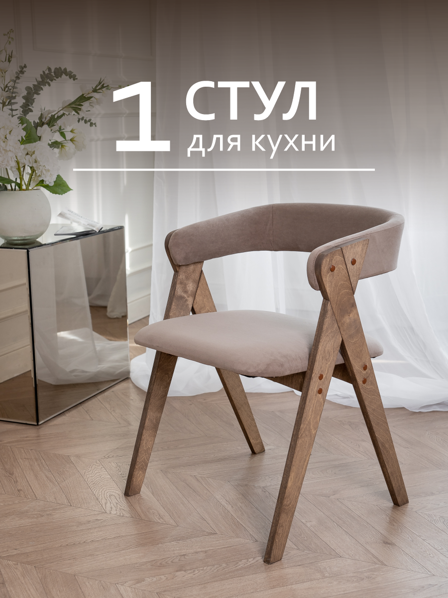 Стул ZASIDELIS "OPTIMA" для кухни, дома и офиса, из велюра, темно-бежевый/коричневый 1 шт