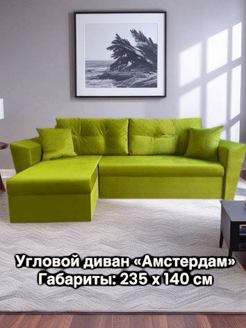 Угловой диван-кровать "Амстердам" салатовый велюр Кабрио № 28, 235 х 82 х 140, угол левый