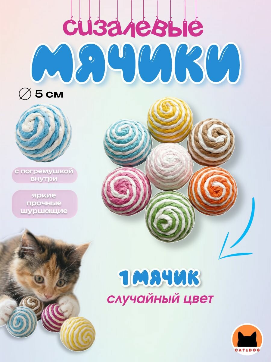 Игрушки для кошек / мячики погремушки из сизаля / набор 1шт