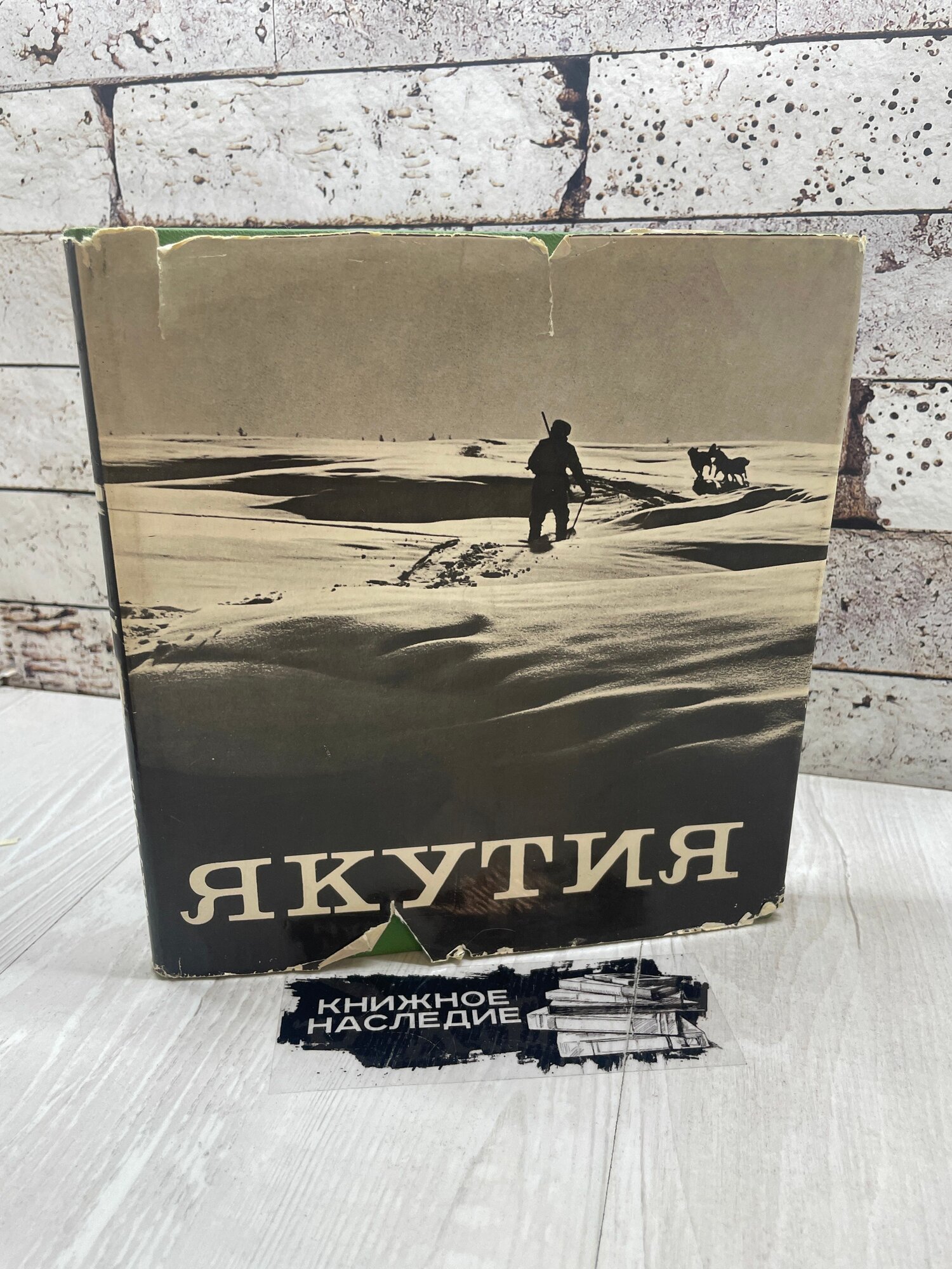 Рыбаковский Э. Якутия Советская Россия 1972