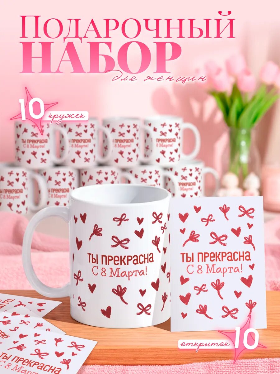 Набор кружек на 8 марта