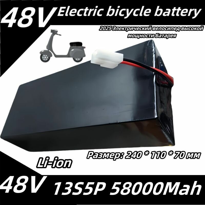 2025 Электрический велосипед высокой мощности 18650 13S5P 48V 58ah Аккумулятор для скутера 1500 Вт + BMS Защита + 54.6V2A Зарядное устройство