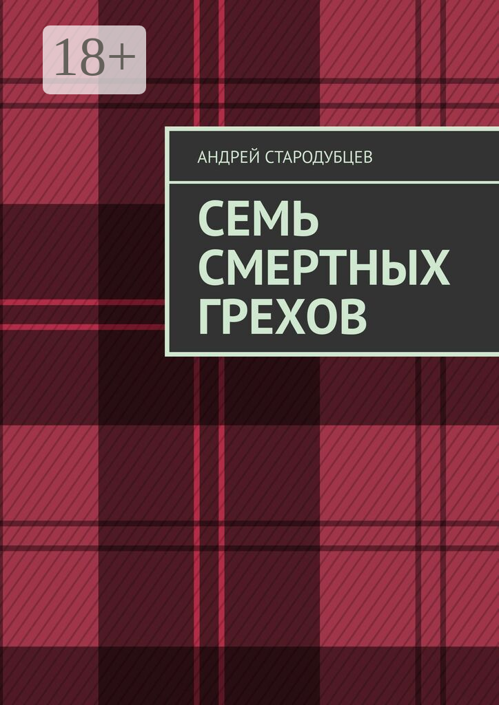 Семь смертных грехов