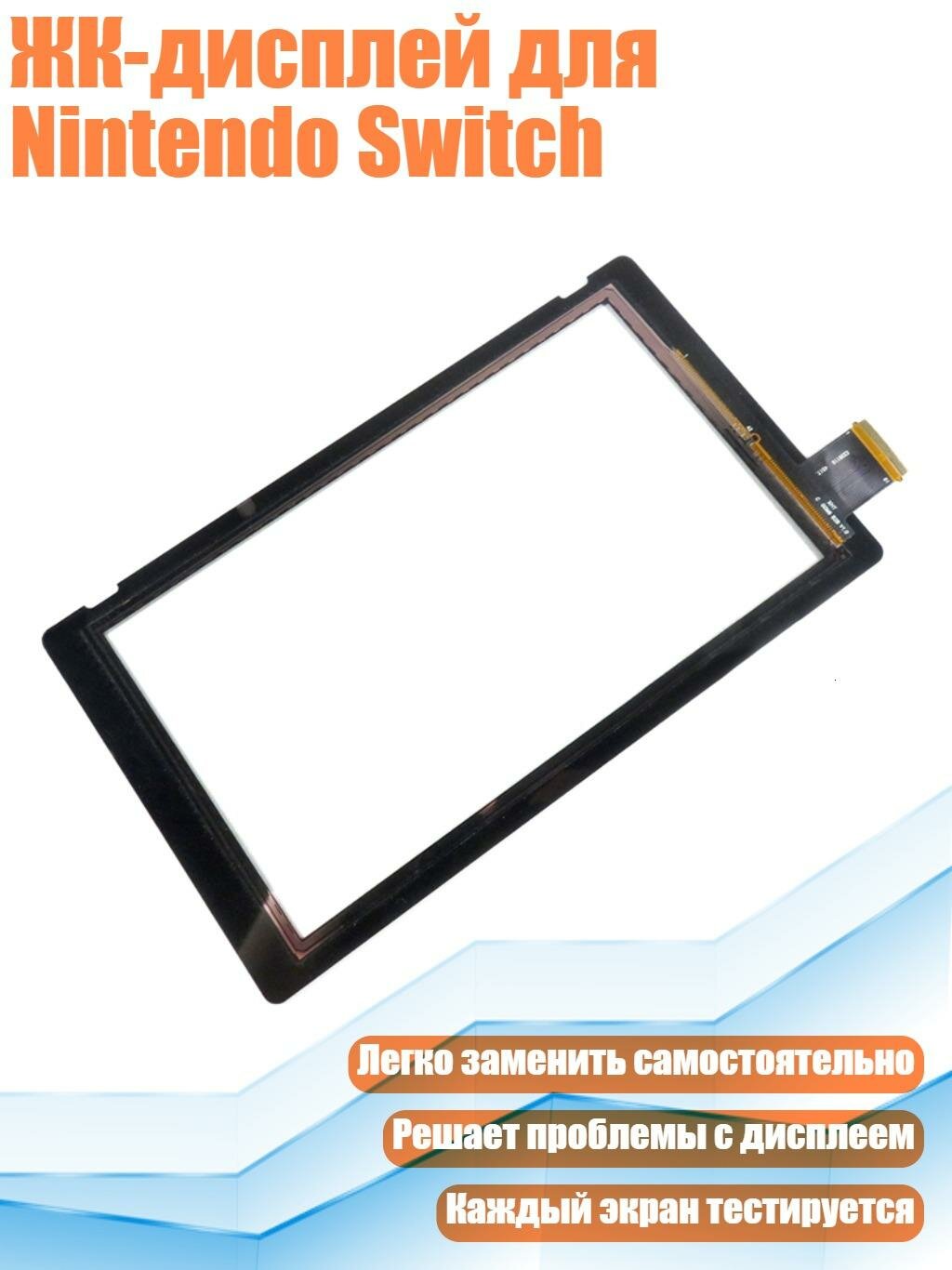 ЖК-дисплей для Nintendo Switch