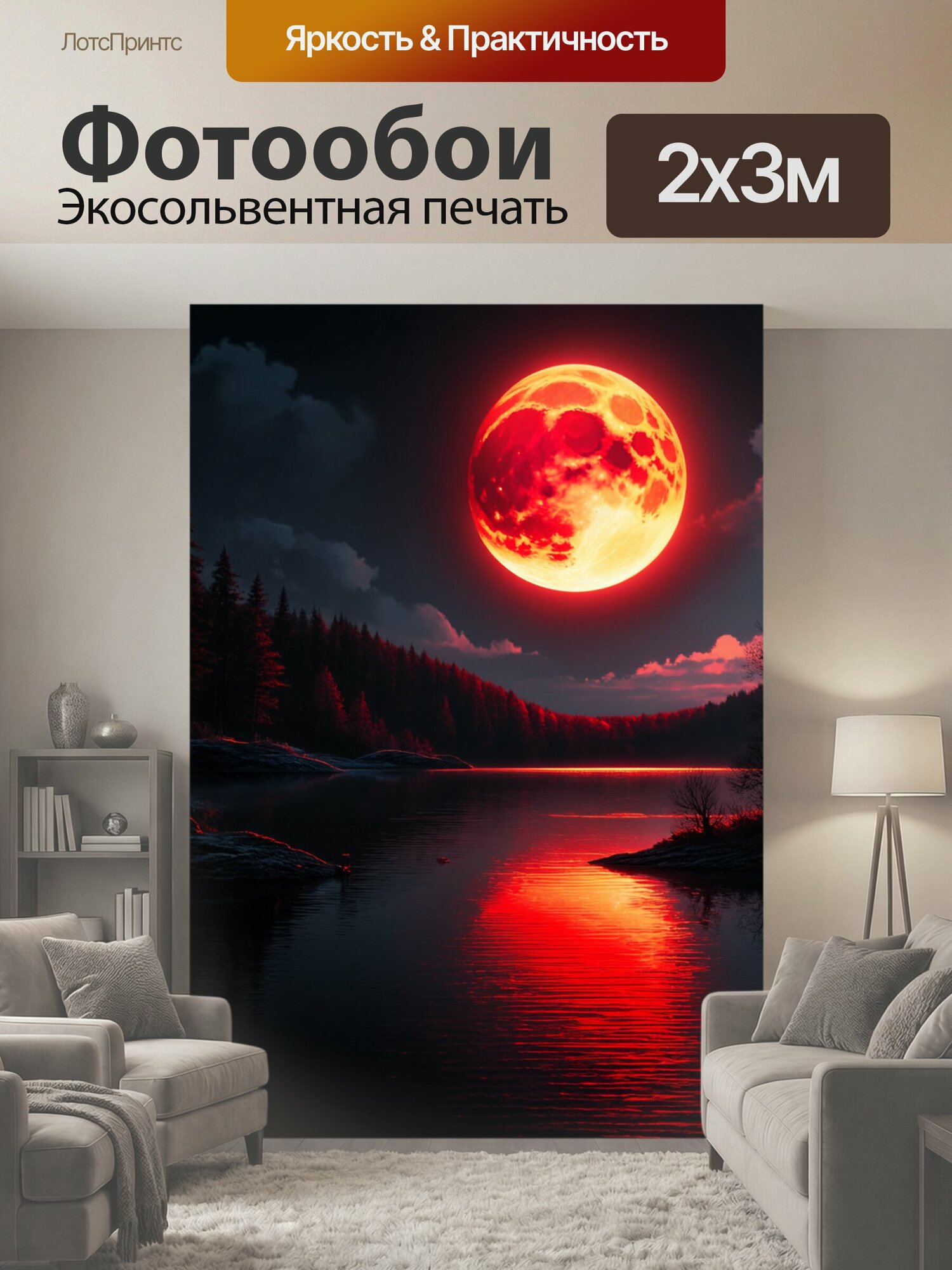 Фотообои "Мистическое озеро с красной луной, отражающей черные воды, выполненное в технике сюрреализма, создающее атмосферу волшебства и интриги." 200x300 см. экосольвентная печать