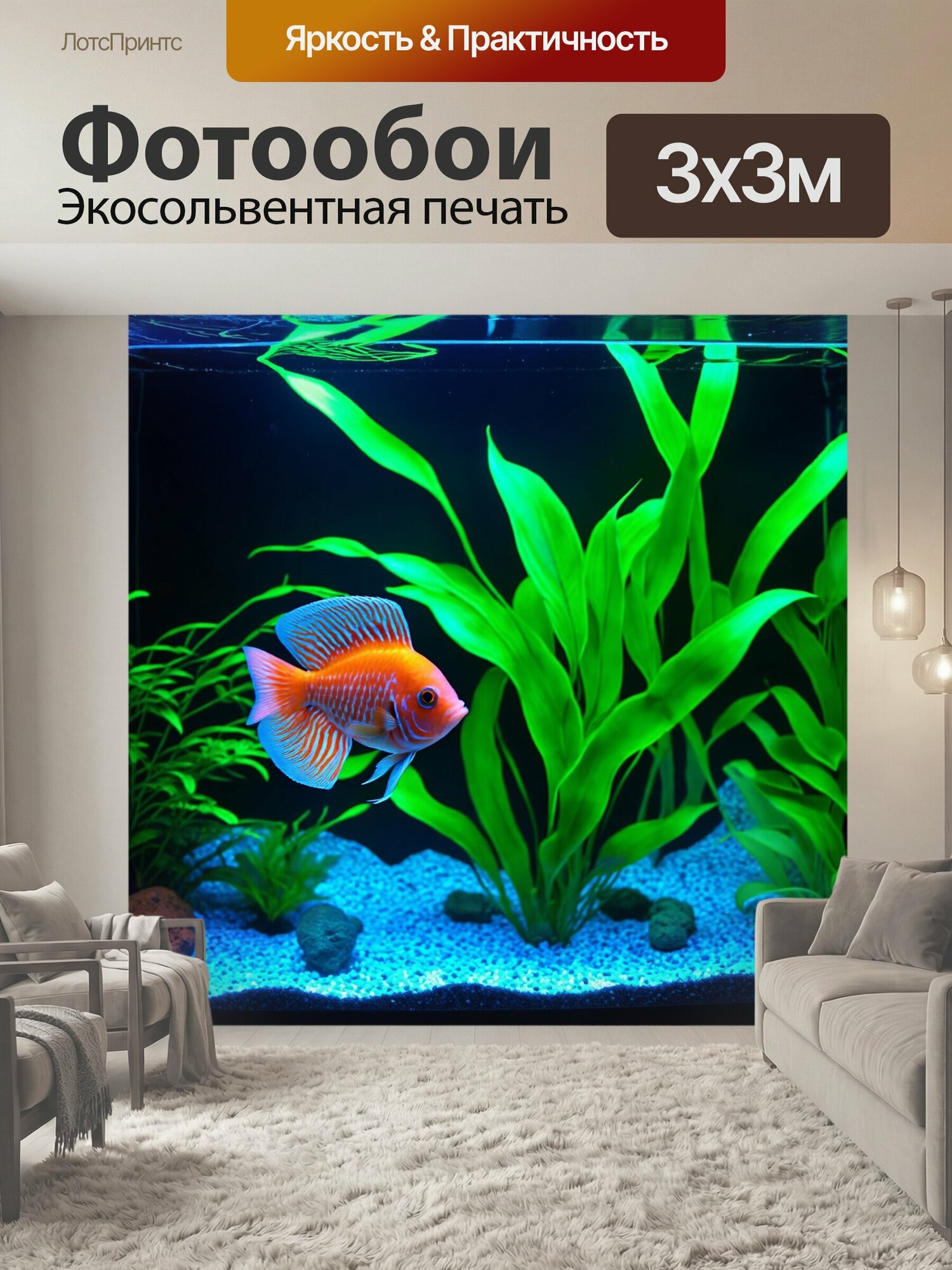 Фотообои "Темный фон, неоновая аквариумная сцена с яркими рыбками и растениями" 300x300 см. экосольвентная печать