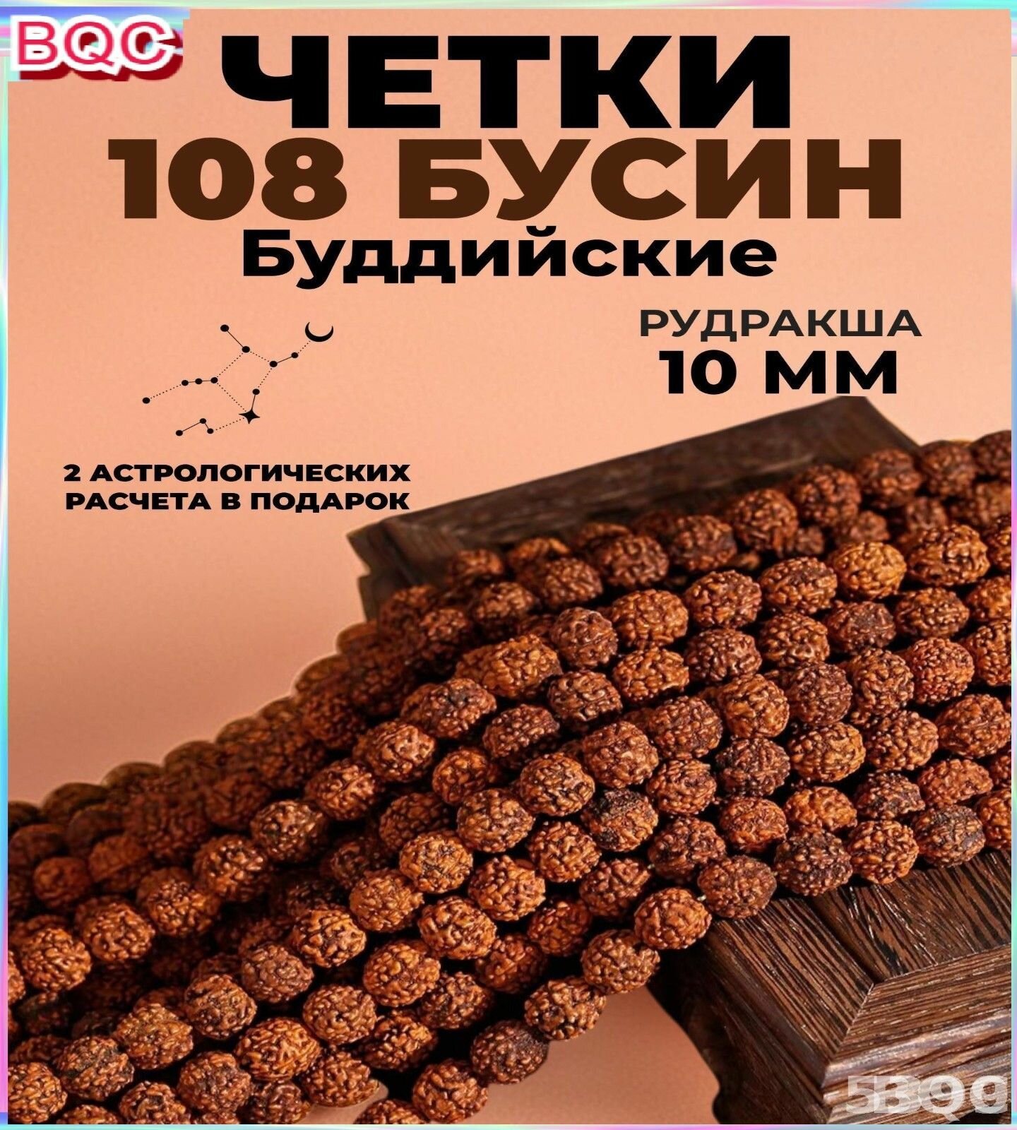 Четки 108 бусин из рудракши крупной 10 мм; четки буддийские