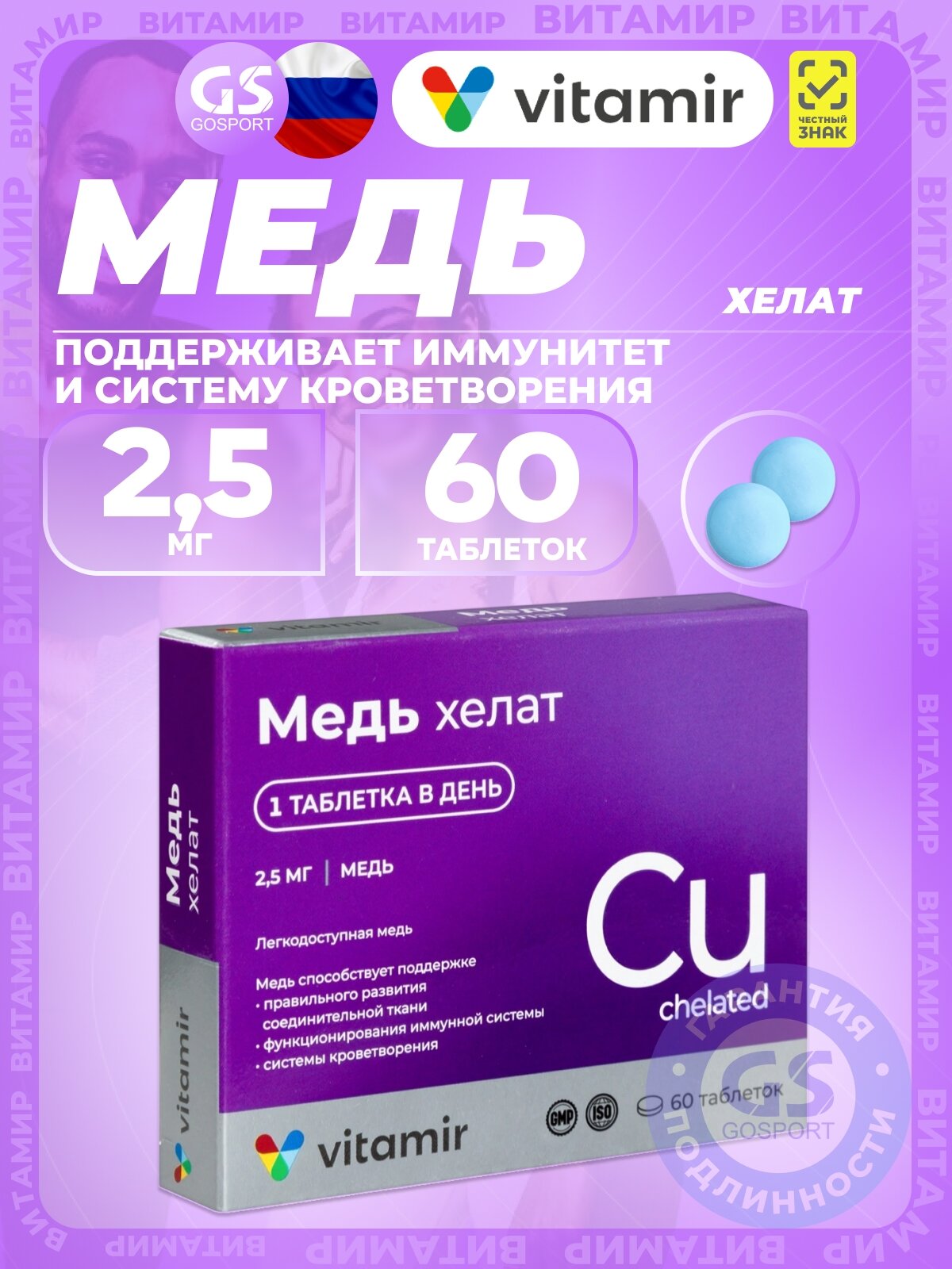 Медь витамир Медь хелат 2,5 мг 60 таблеток
