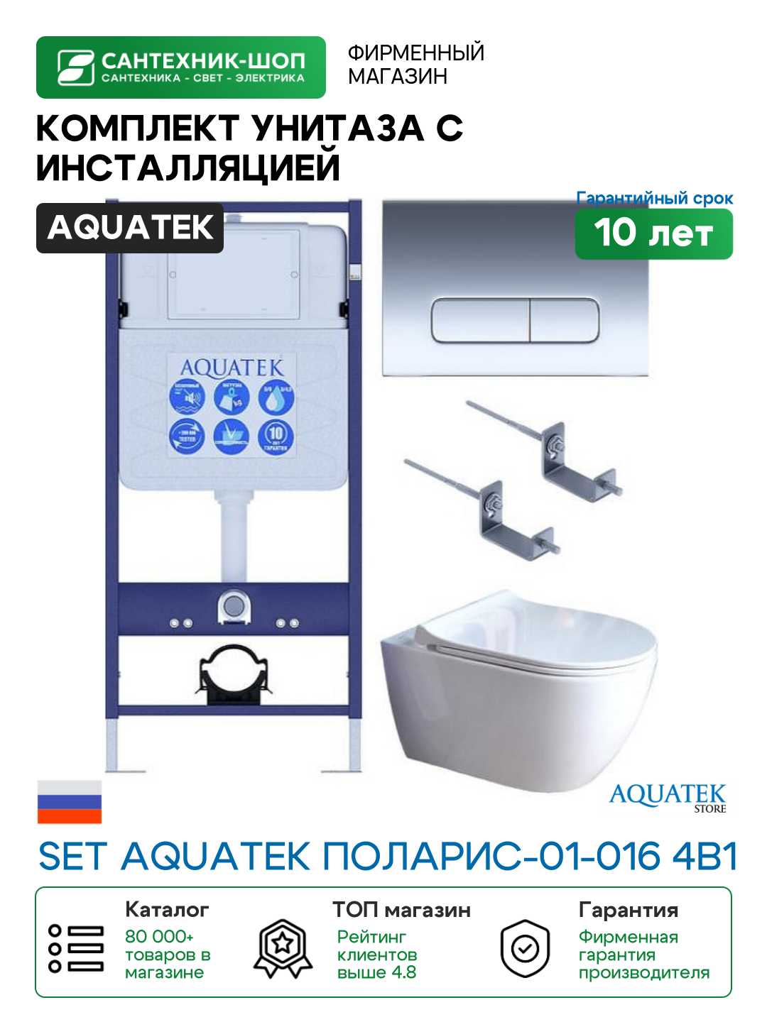 Комплект унитаза с инсталляцией Aquatek Set Aquatek Поларис-01-016 4в1 цвет Белый с сиденьем Микролифт и клавишей смыва цвет Хром глянцевый