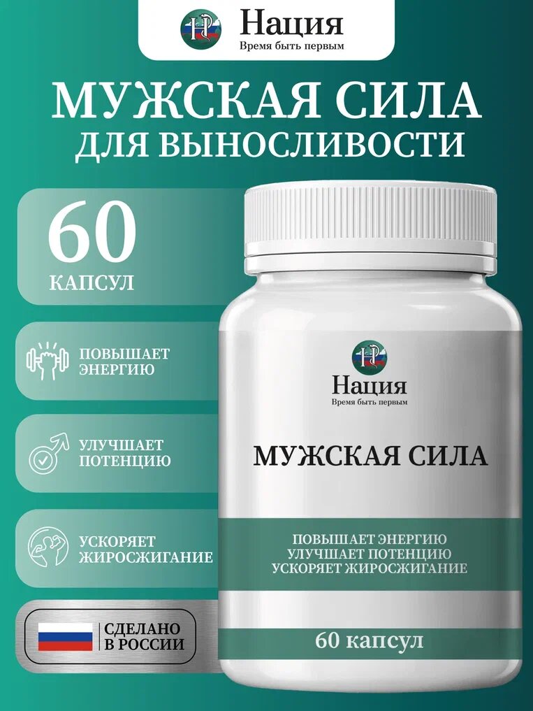 Комплекс для повышения тестостерона "Нация. Для мужской силы и энергии", банка 60 капсул