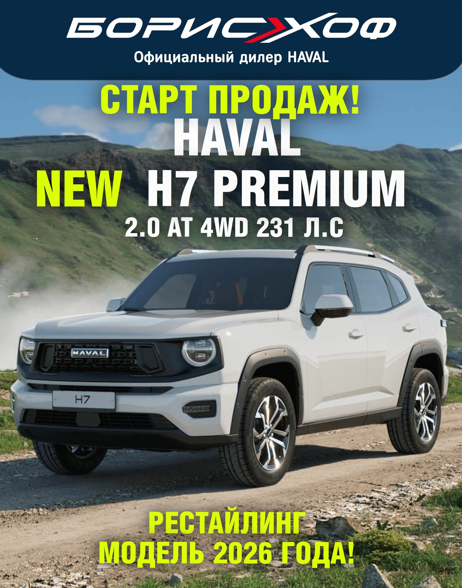 Новый автомобиль рестайлинг Haval H7 PREMIUM 2.0 AT 4WD (231 л. с.). Цвет кузова белый, цвет салона черный