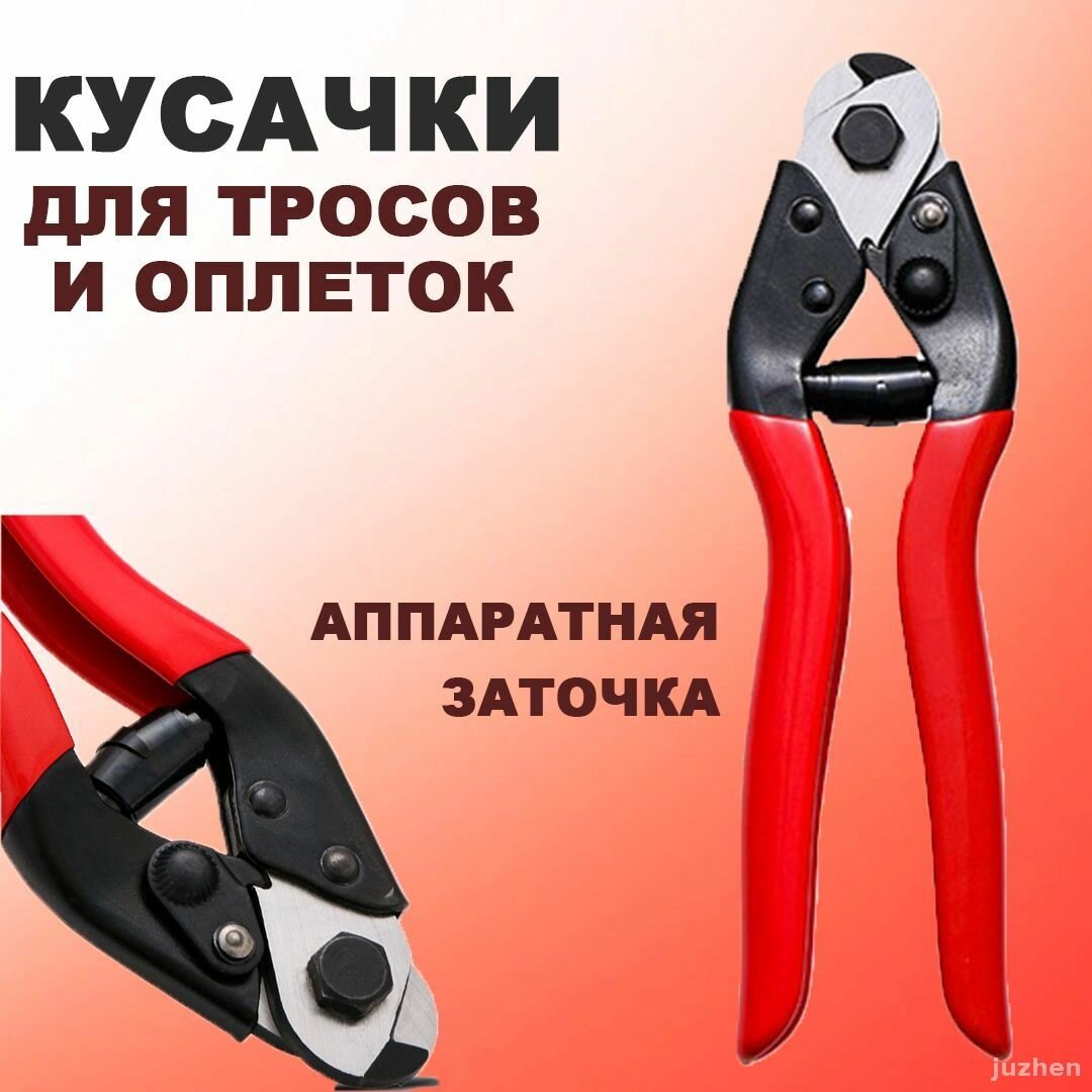 Тросовые эксклюзивные кусачки для оплеток