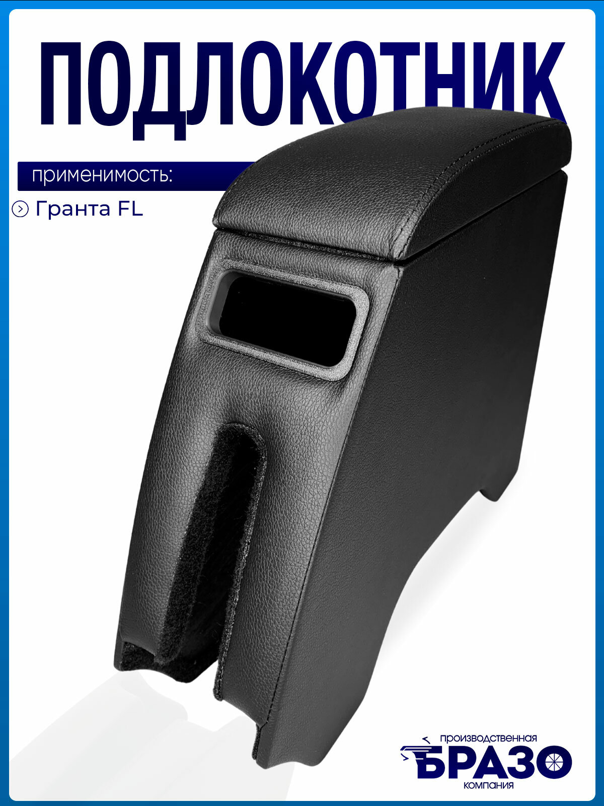 Подлокотник для автомобиля Гранта ФЛ, черный, Подлокотник Granta FL, Brazo