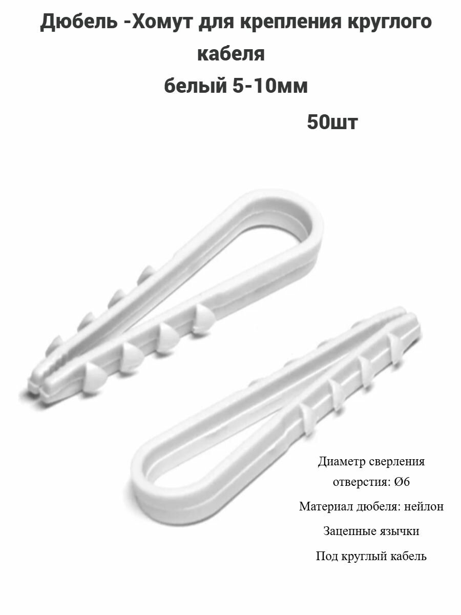 Дюбель хомут крепеж для круглого кабеля белый 5-10мм - 50шт
