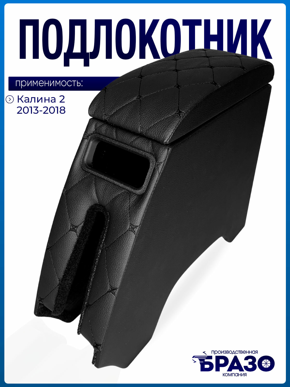 Подлокотник для автомобиля Калина2, черный ромб, Подлокотник Kalina2, Brazo