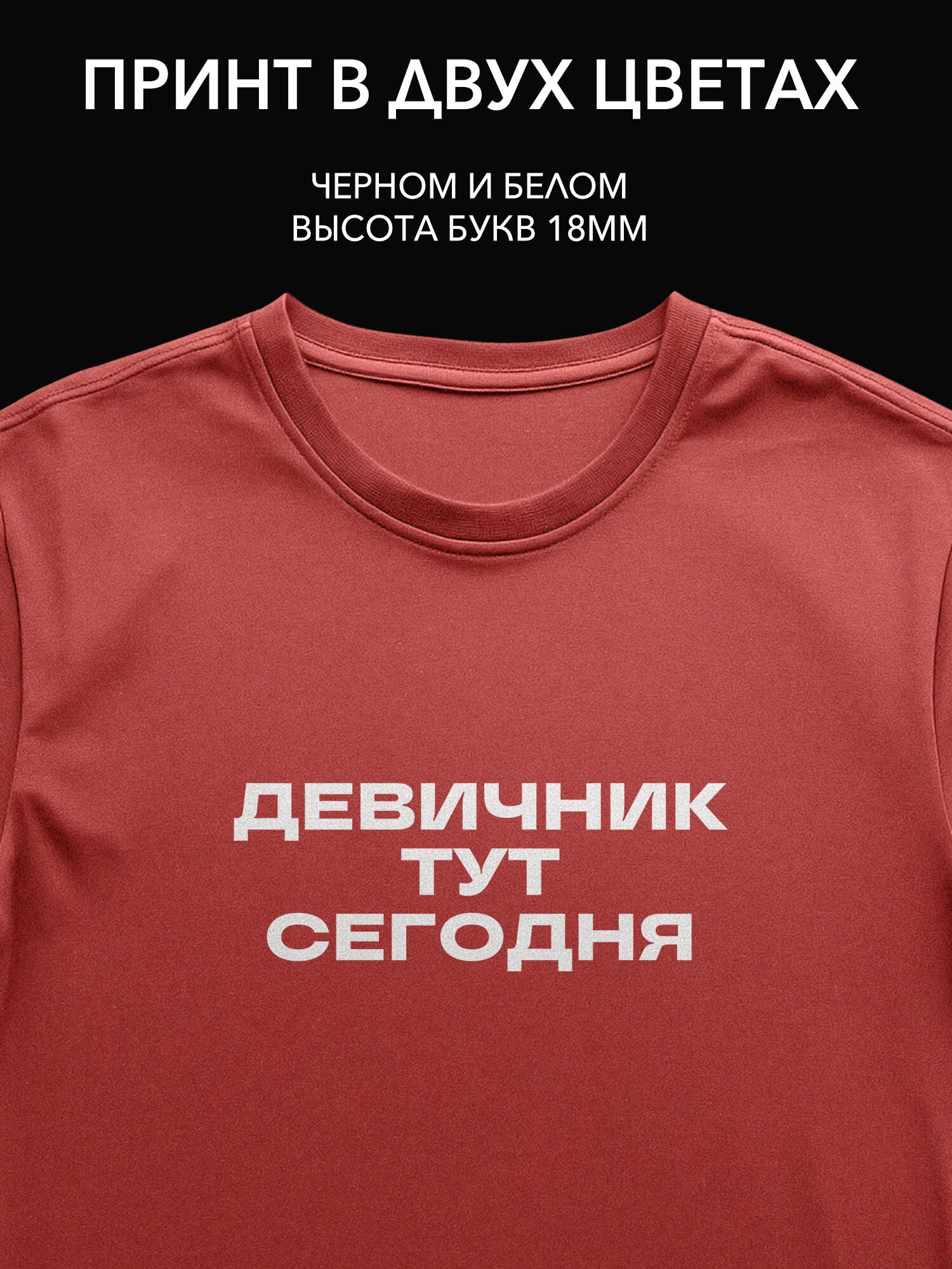 Термопринт надпись на одежду "Девичник тут сегодня" для стильного праздника с подругами!