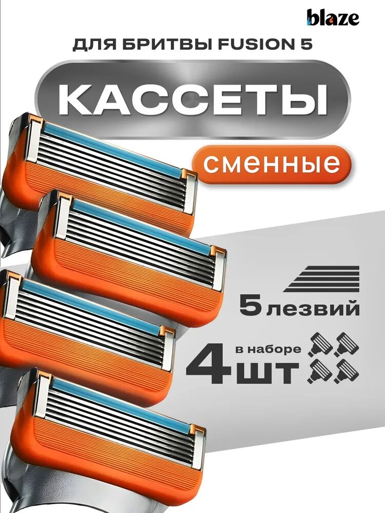 Сменные кассеты для мужских бритв 4 шт с 5 лезвиями/ Лезвия для бритья
