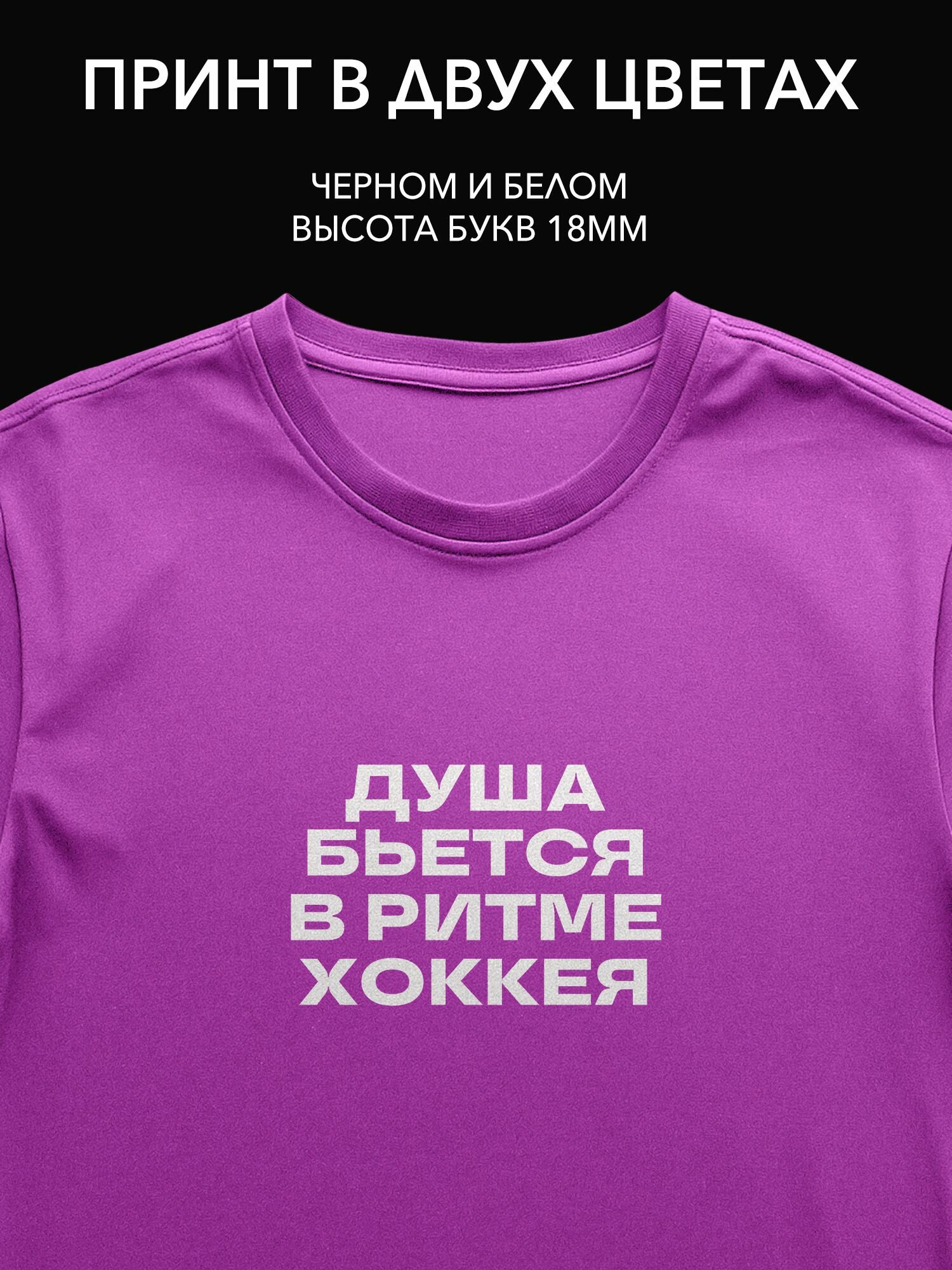 Термопринт надпись на одежду "Душа бьется в ритме хоккея" для фанатов спорта, идеален для футболок и худи на матчах.