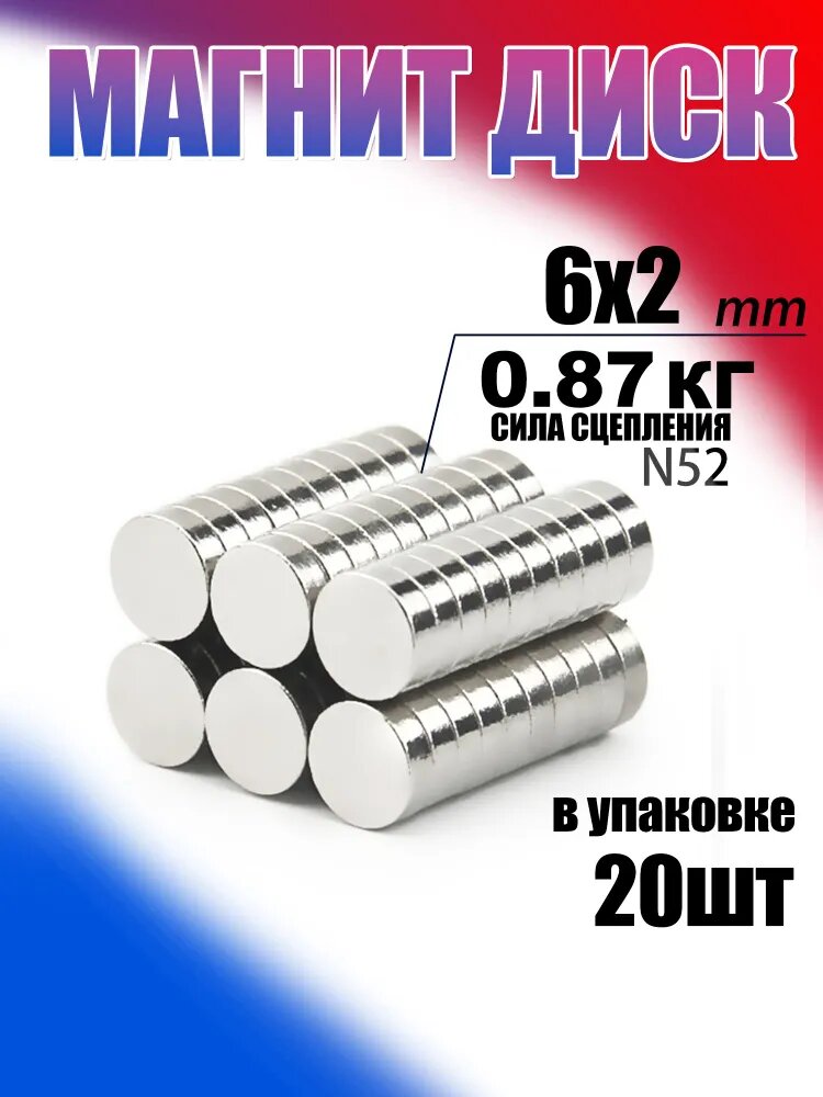 Магнит диск 6х2 мм - 20 шт