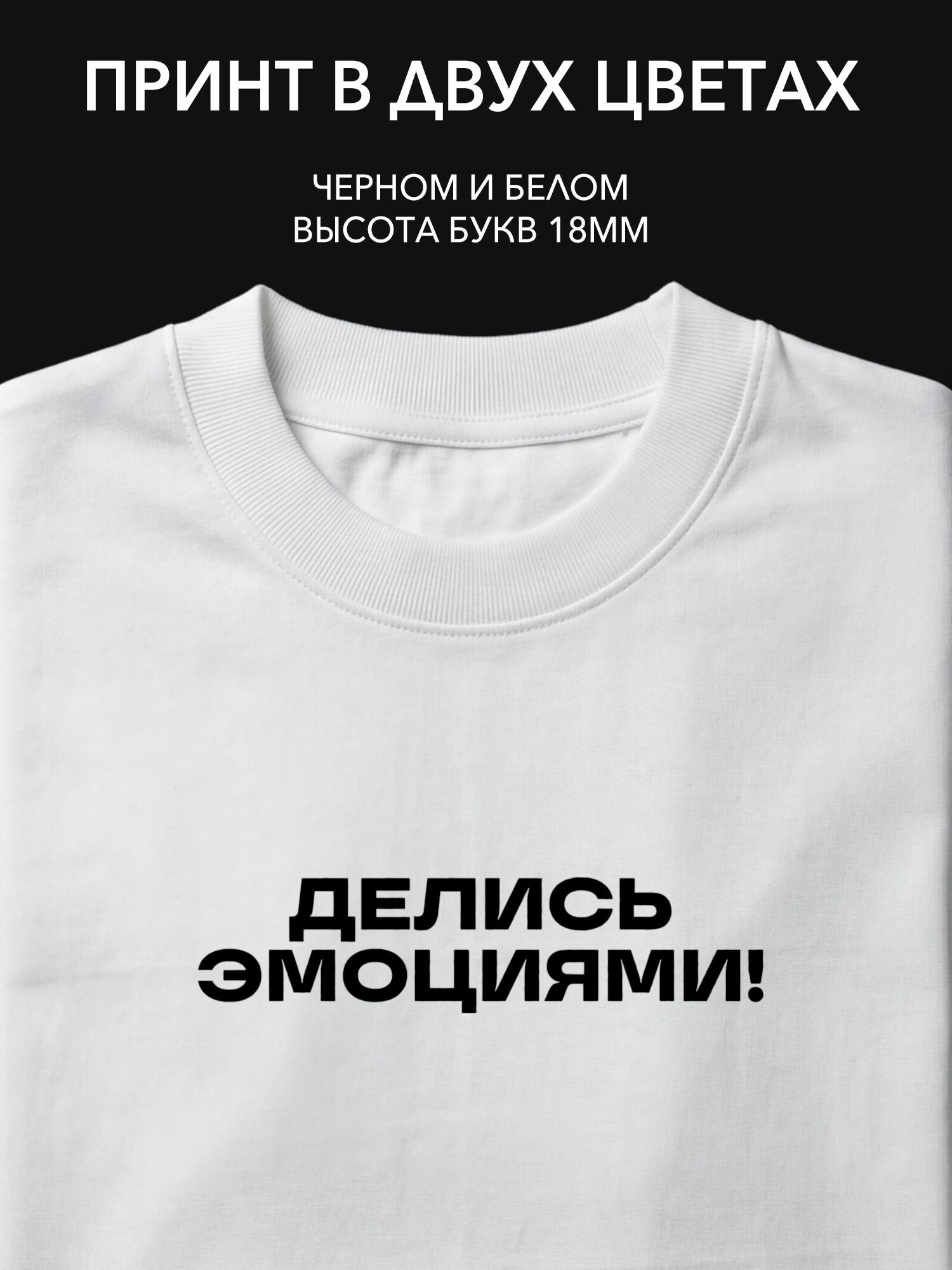 Наклейка с надписью Делись эмоциями! для принта на футболку и одежду, термонаклейка, текстовый принт