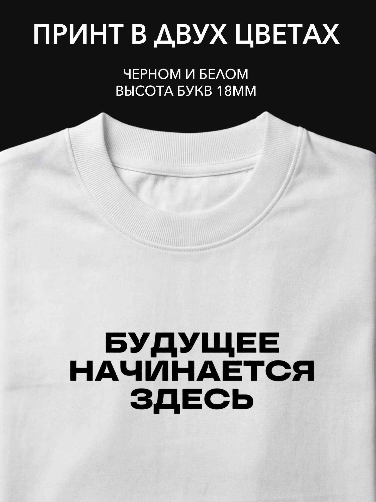 Термопринт надпись на одежду "Будущее начинается здесь" для школьной формы, универстетских мероприятий и студенческих встреч
