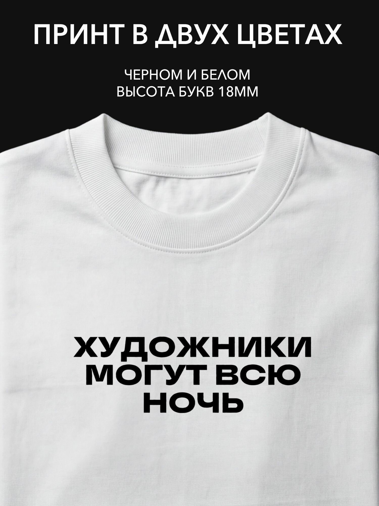 Термопринт с надписью на одежду "Художники могут всю ночь" для уникального стиля на футболке, худи или свитшоте.