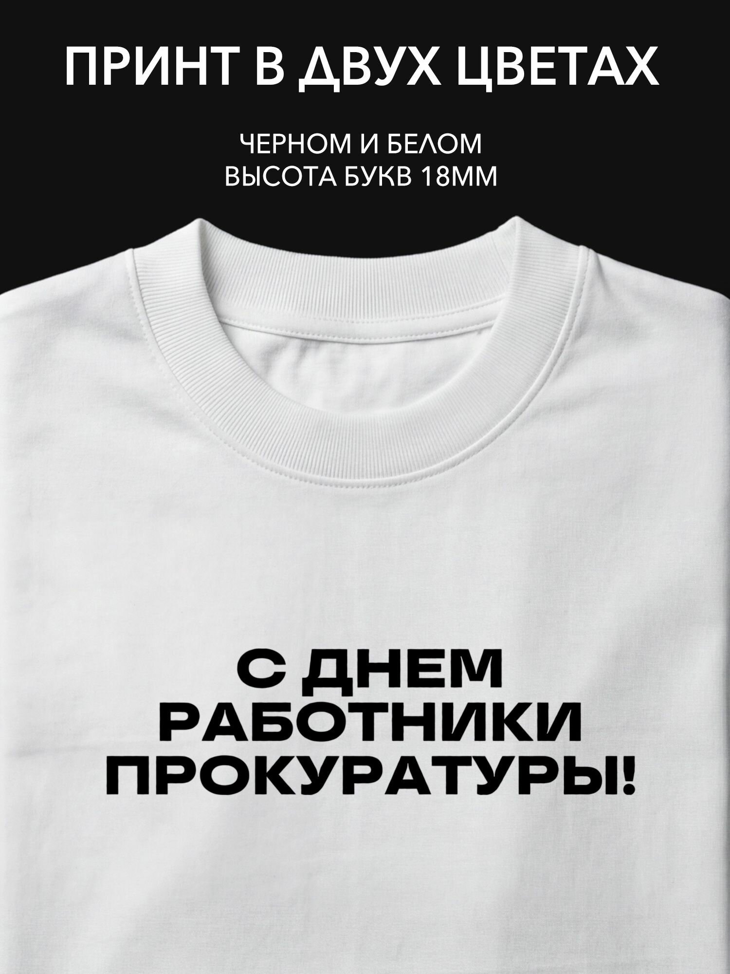 Термопринт надпись "С днем работники прокуратуры!" для футболки, худи и свитшота на подарки для коллег и друзей.