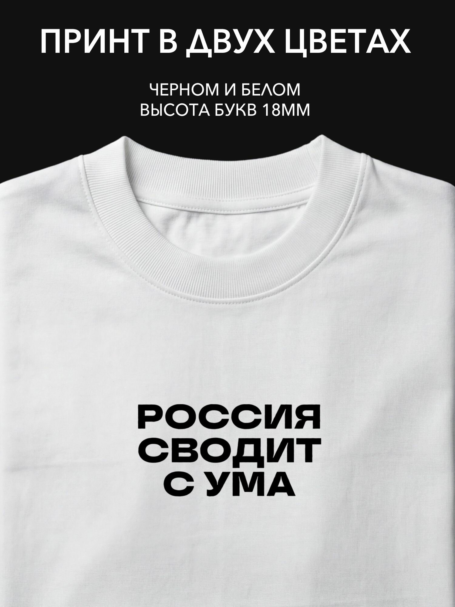 Термопринт "Россия сводит с ума" для одежды - стильные надписи на футболках, худи и свитшотах для памятных дат и особых моментов.