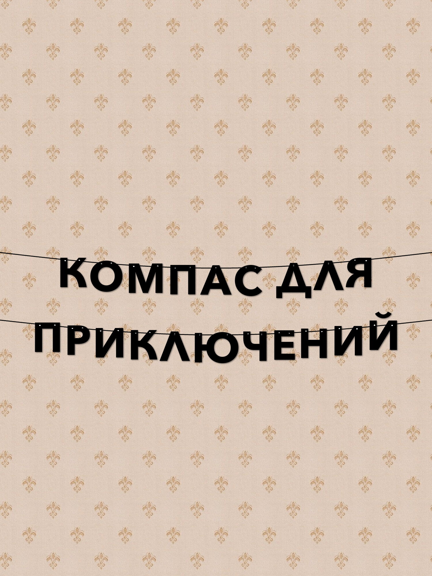 Украшение интерьера, декор для комнаты, гирлянда на стену - 'компас для приключений' для создания уютной атмосферы в вашем доме, высота букв 10 см, толщина букв 1 мм.
