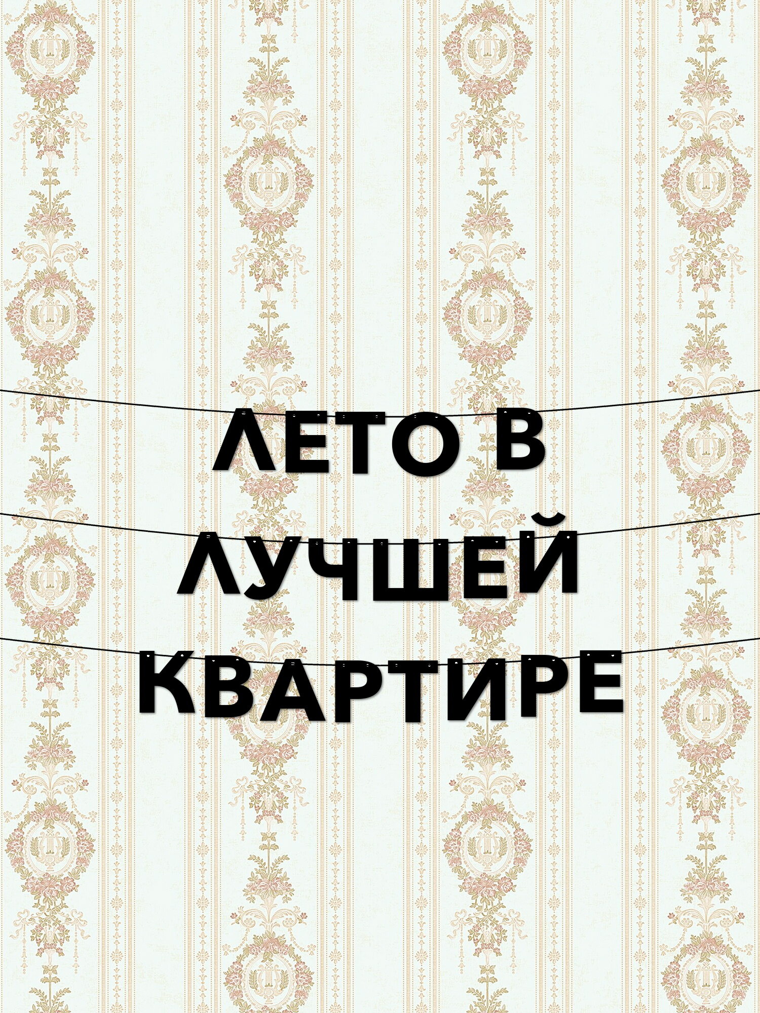 Гирлянда-растяжка 'Лето в лучшей квартире' Эстетичный декор для дома, стильный акцент на праздниках и уютных вечерах, долговечный материал