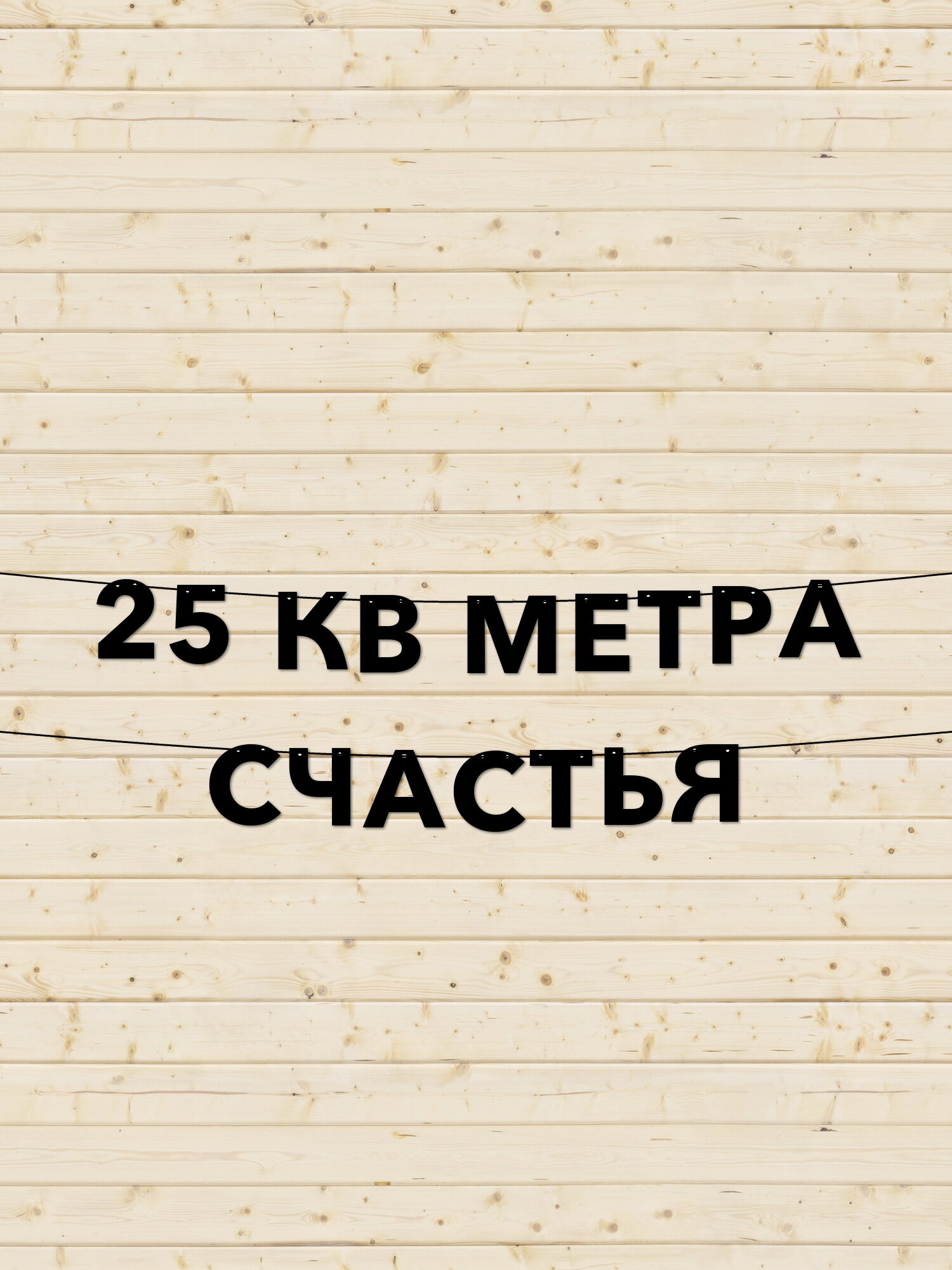 Гирлянда-растяжка '25 кв метра счастья' - Эстетичный декор для дома, стильный акцент для праздников и мероприятий, высота элементов 10 см, толщина 1 мм.