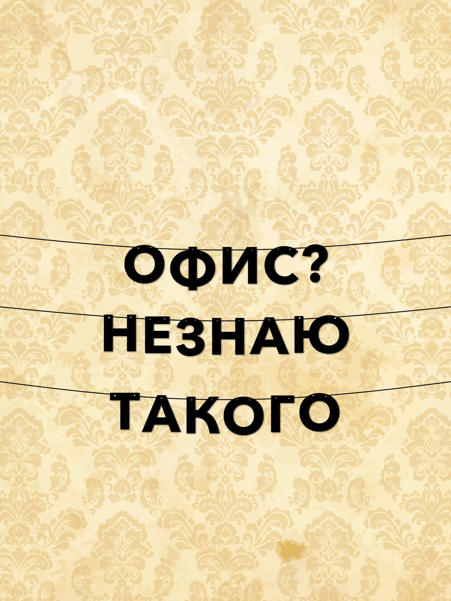 Гирлянда-растяжка для украшения интерьера - офис? незнаю такого - декор для комнаты, высота букв 10 см, толщина букв 1 мм, долговечный материал