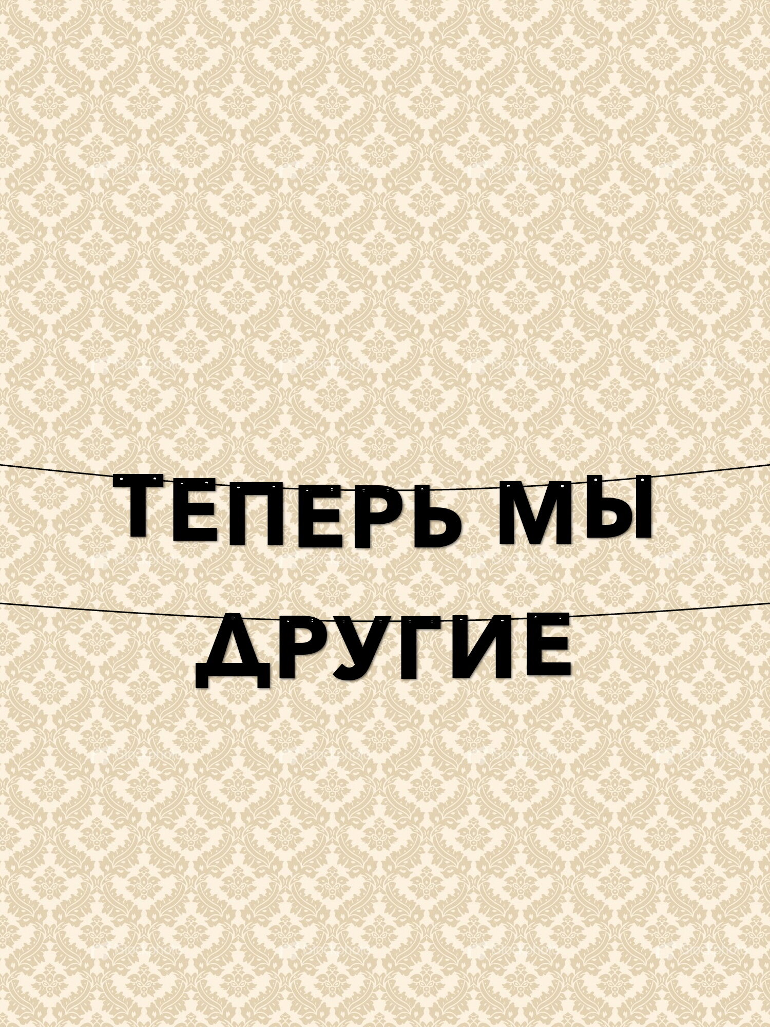 Стильный декор, уютный декор теперь мы другие - для вашего праздника и домашнего интерьера, высота букв 10 см, толщина букв 1 мм, долговечный материал.