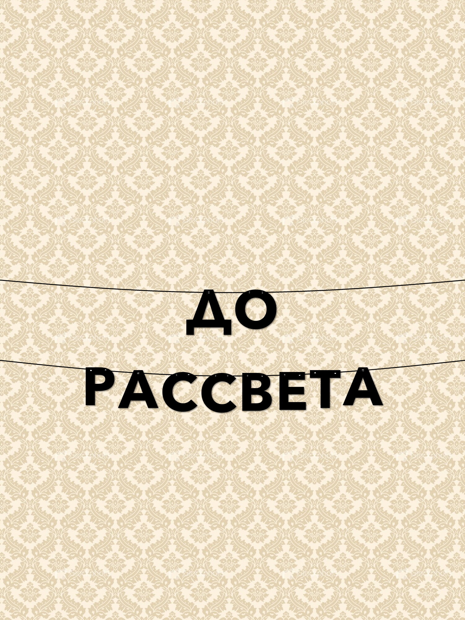 Декор для комнаты, гирлянда на стену, интерьерная гирлянда до рассвета - идеальный акцент для вечеринки или уютного вечера, высота букв 10 см, толщина букв 1 мм.