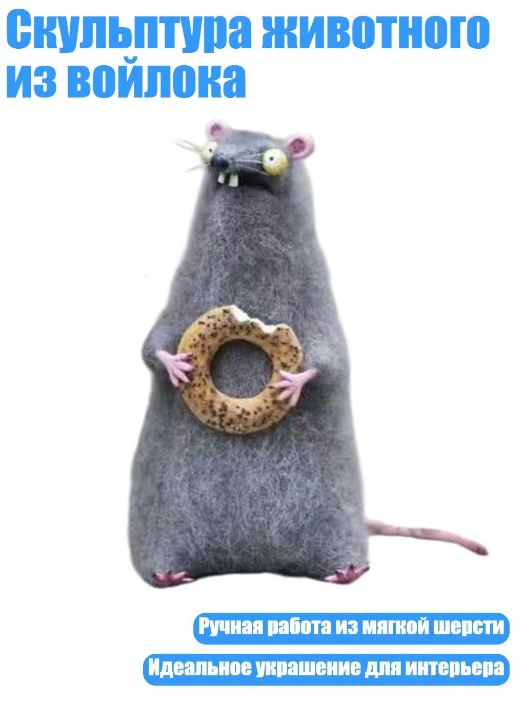 Скульптура животного из войлока, I