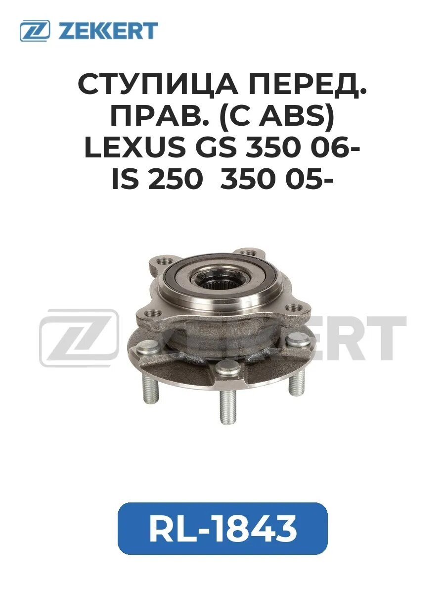 Ступица перед. прав. (с ABS) Lexus GS 350 06- IS 250 35.