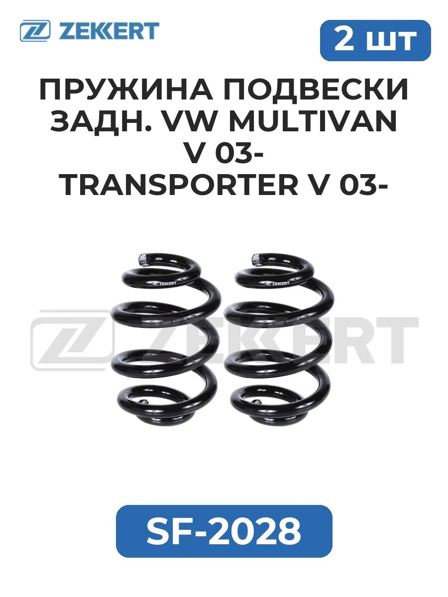 Пружины подвески задн. VW Multivan V 03- Transporter V 03-