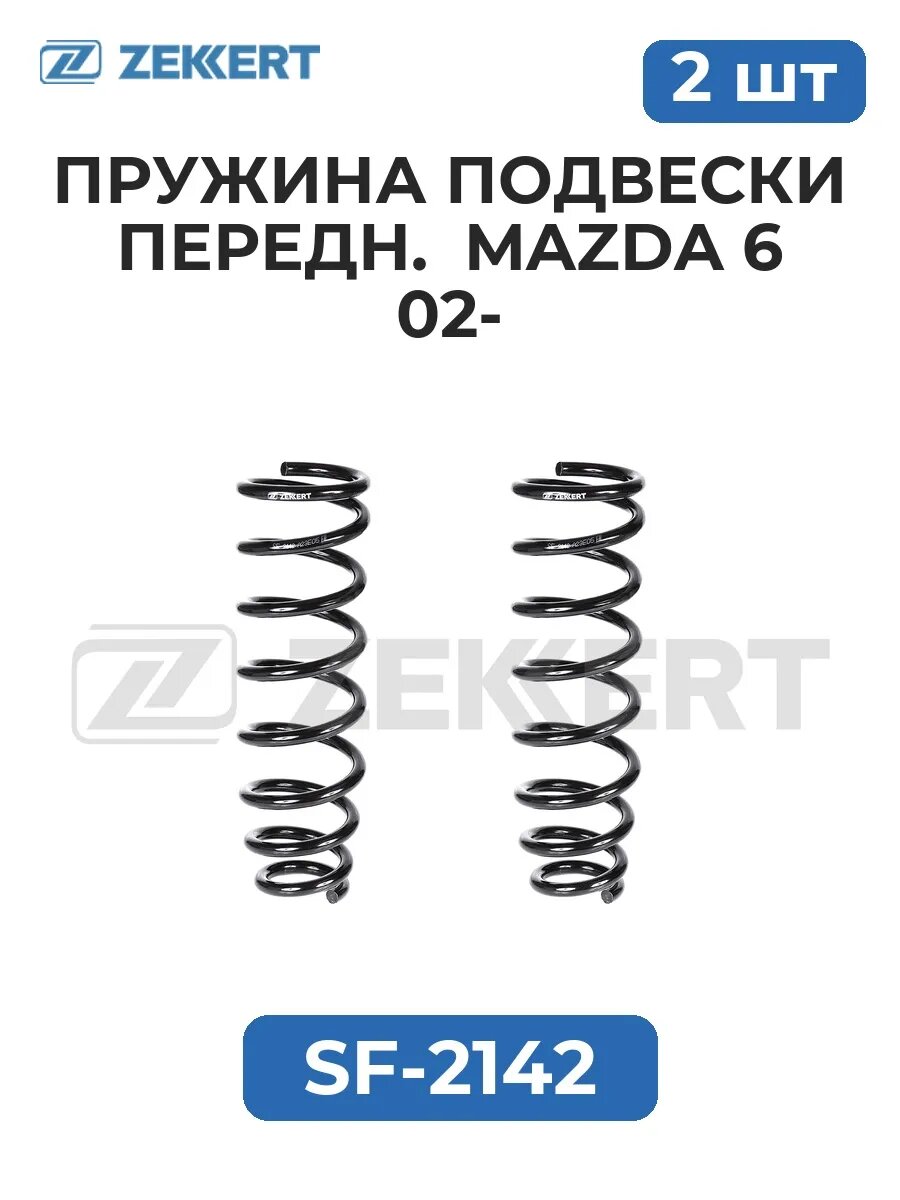Пружины подвески передн. Mazda 6 02-