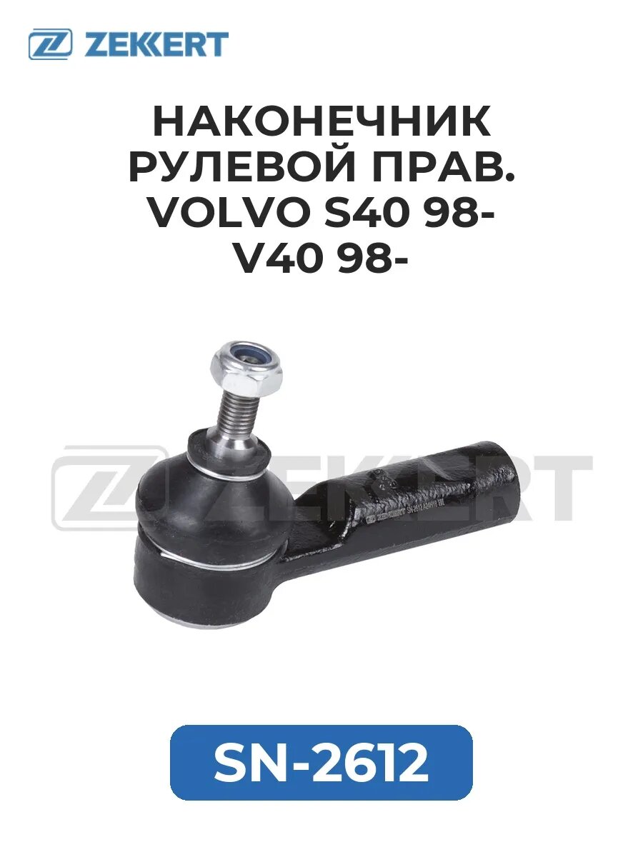 Наконечник рул. прав. Volvo S40 98- V40 98-