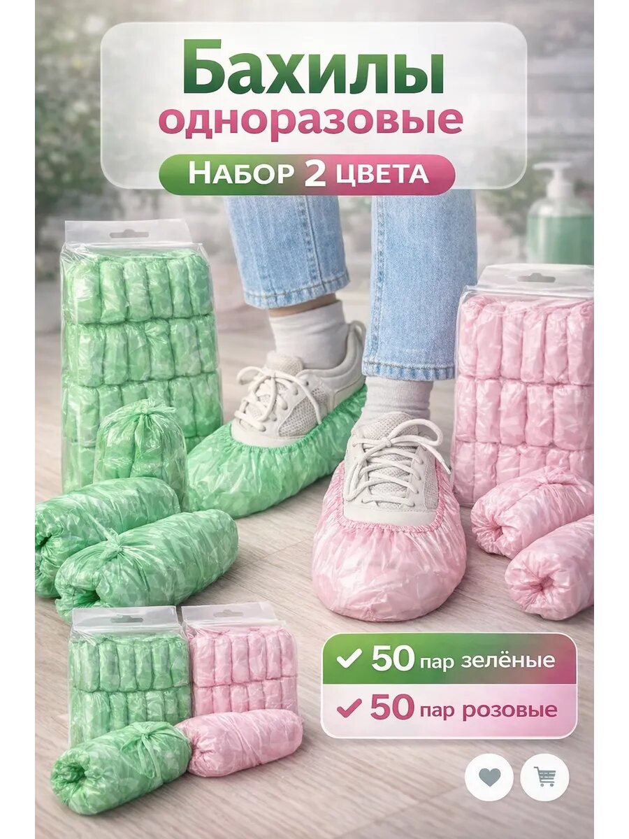 Бахилы эм-1 Бахилы одноразовые цветные 100 пар (50 зеленые + 50 розовые)