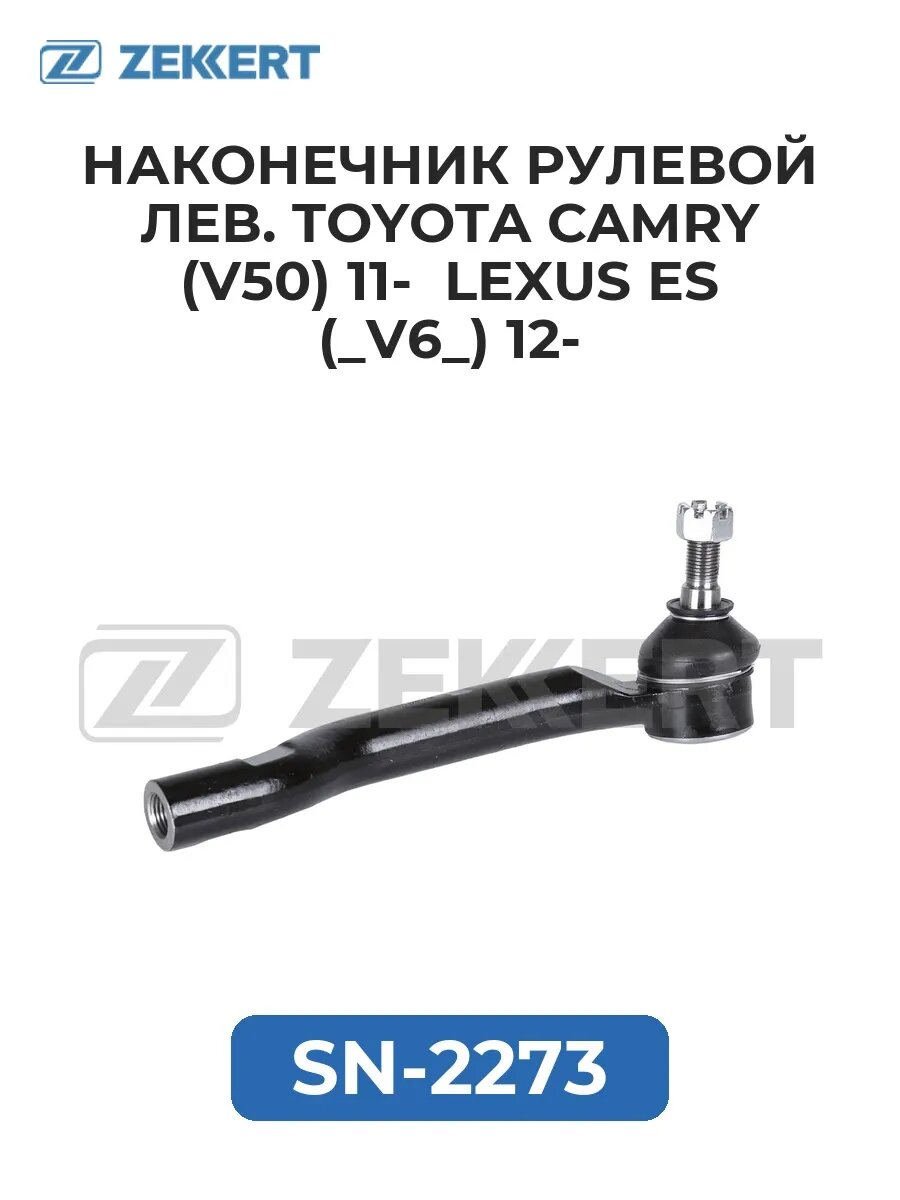 Наконечник рул. лев. Toyota Camry (V50) 11- Lexus ES (_V.