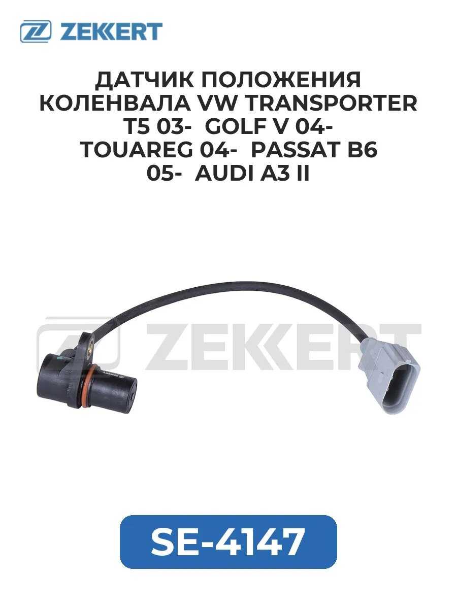 Датчик полож. коленвала VW Transporter T5 03- Golf V 04-.