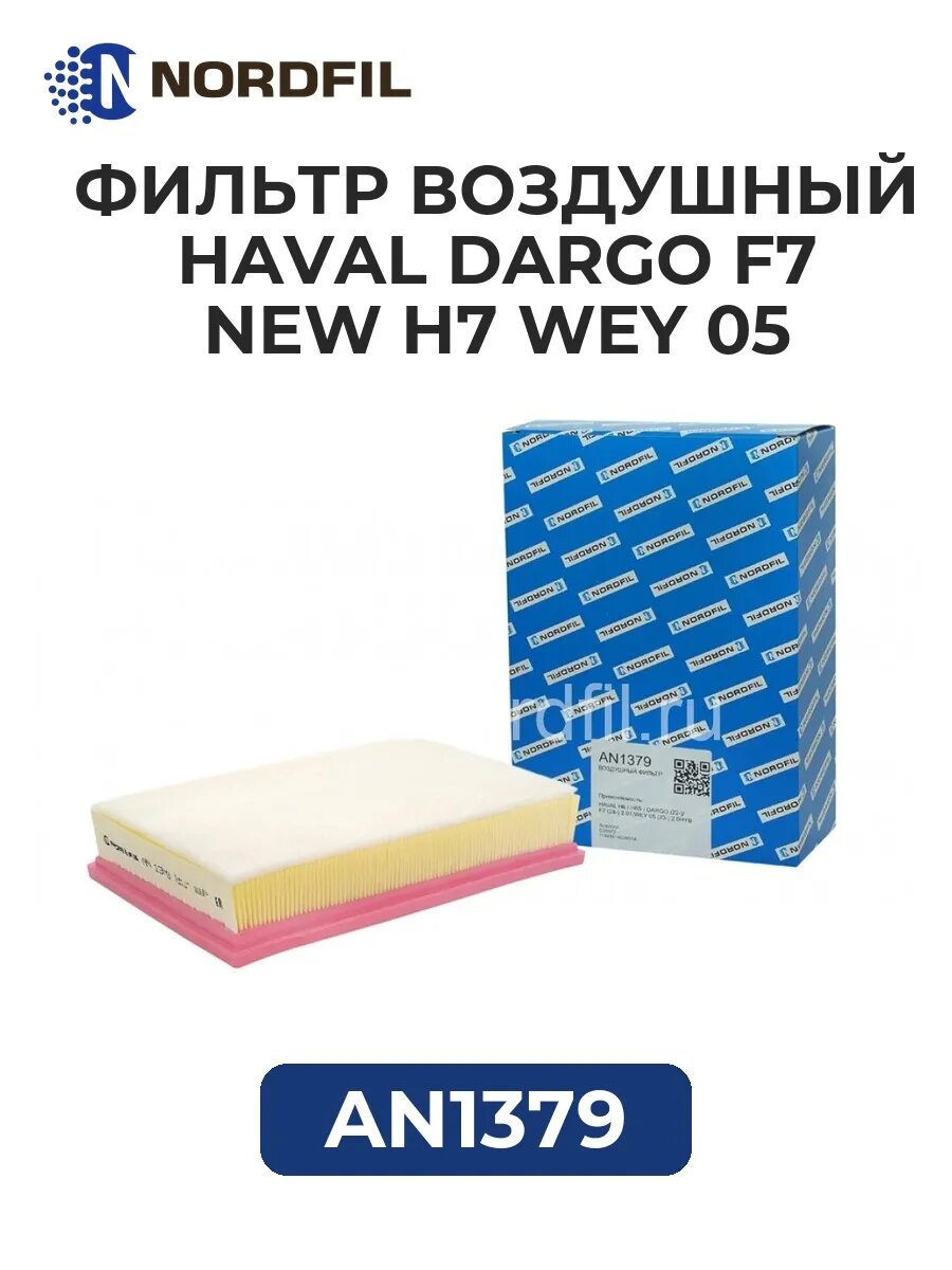 Фильтр воздуш. HAVAL Dargo F7 NEW H7 Wey 05